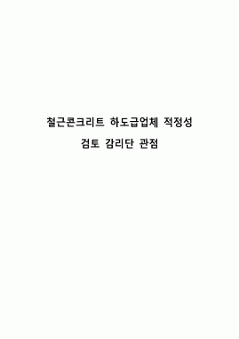 철근콘크리트 하도급업체 적정성 검토 감리단 관점-1페이지