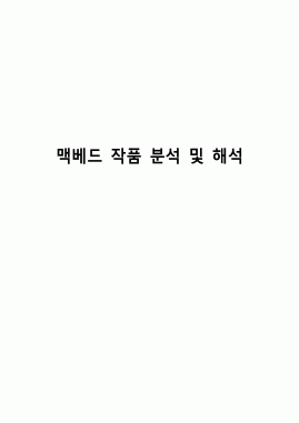 맥베드 작품 분석 및 해석-1페이지