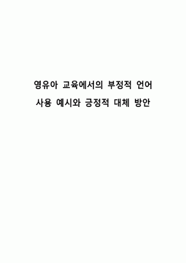 영유아 교육에서의 부정적 언어 사용 예시와 긍정적 대체 방안-1페이지