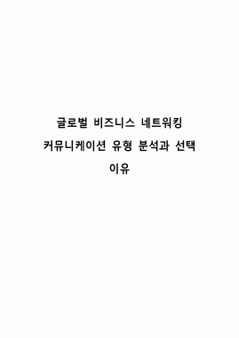 글로벌 비즈니스 네트워킹 커뮤니케이션 유형 분석과 선택 이유-1페이지