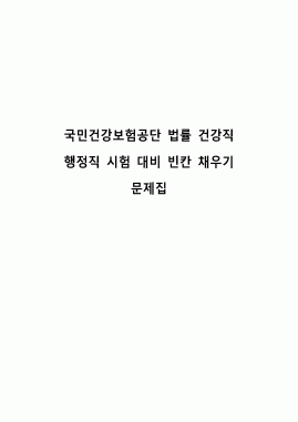 국민건강보험공단 법률 건강직 행정직 시험 대비 빈칸 채우기 문제집-1페이지