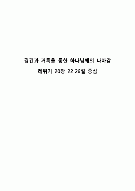 경건과 거룩을 통한 하나님께의 나아감 레위기 20장 22 26절 중심-1페이지