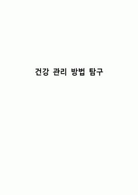 건강 관리 방법 탐구-1페이지