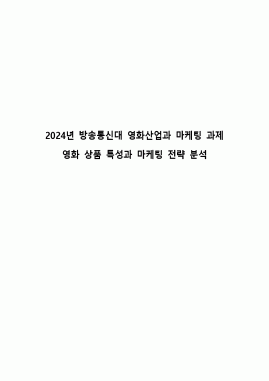 2024년 방송통신대 영화산업과 마케팅 과제 영화 상품 특성과 마케팅 전략 분석-1페이지