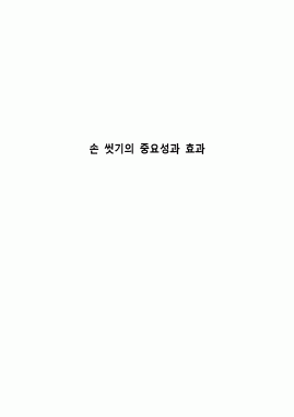 손 씻기의 중요성과 효과-1페이지