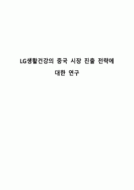 LG생활건강의 중국 시장 진출 전략에 대한 연구-1페이지