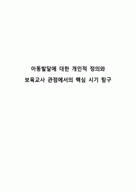 아동발달에 대한 개인적 정의와 보육교사 관점에서의 핵심 시기 탐구-1페이지