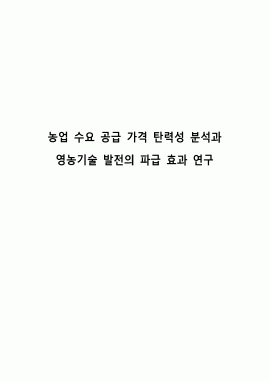 농업 수요 공급 가격 탄력성 분석과 영농기술 발전의 파급 효과 연구-1페이지