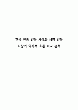 한국 전통 양육 사상과 서양 양육 사상의 역사적 흐름 비교 분석-1페이지
