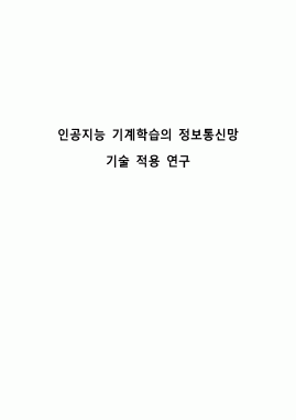 인공지능 기계학습의 정보통신망 기술 적용 연구-1페이지
