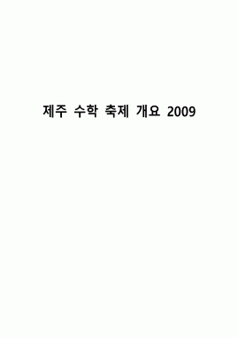 제주 수학 축제 개요 2009-1페이지