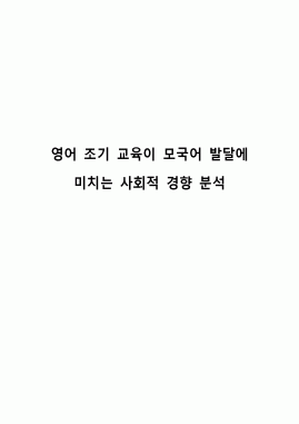 영어 조기 교육이 모국어 발달에 미치는 사회적 경향 분석-1페이지