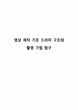 영상 제작 기초 드라마 구조와 촬영 기법 탐구-1페이지