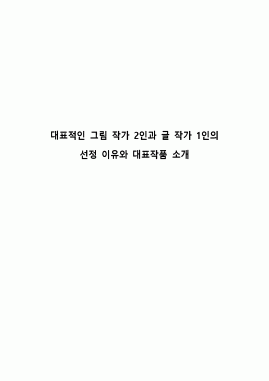 대표적인 그림 작가 2인과 글 작가 1인의 선정 이유와 대표작품 소개-1페이지