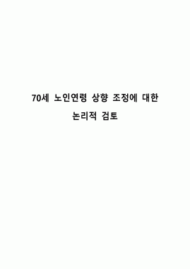 70세 노인연령 상향 조정에 대한 논리적 검토-1페이지