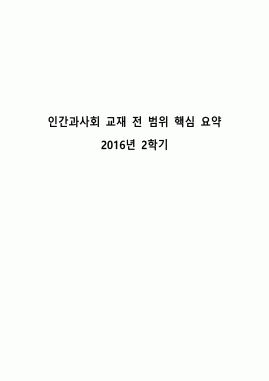 인간과사회 교재 전 범위 핵심 요약 2016년 2학기-1페이지