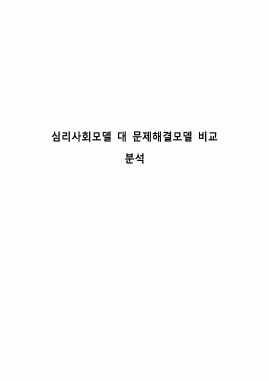 심리사회모델 대 문제해결모델 비교 분석-1페이지