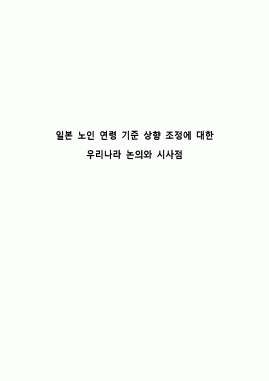 일본 노인 연령 기준 상향 조정에 대한 우리나라 논의와 시사점-1페이지