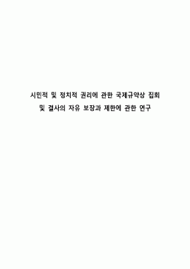 시민적 및 정치적 권리에 관한 국제규약상 집회 및 결사의 자유 보장과 제한에 관한 연구-1페이지