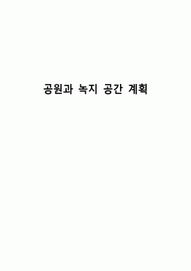 공원과 녹지 공간 계획-1페이지