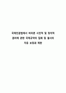 국제인권법에서 바라본 시민적 및 정치적 권리에 관한 국제규약의 집회 및 결사의 자유 보장과 제한-1페이지