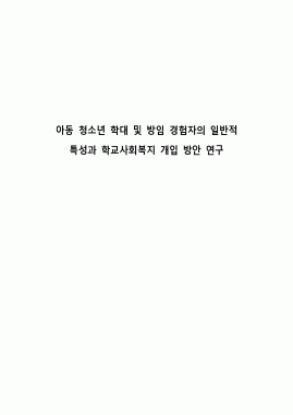 아동 청소년 학대 및 방임 경험자의 일반적 특성과 학교사회복지 개입 방안 연구-1페이지
