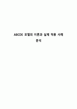 ABCDE 모델의 이론과 실제 적용 사례 분석-1페이지