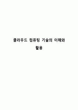 클라우드 컴퓨팅 기술의 이해와 활용-1페이지