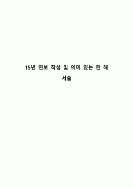 15년 연보 작성 및 의미 있는 한 해 서술-1페이지