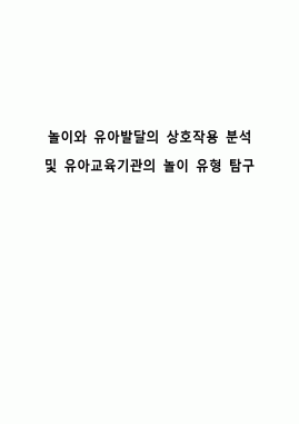 놀이와 유아발달의 상호작용 분석 및 유아교육기관의 놀이 유형 탐구-1페이지