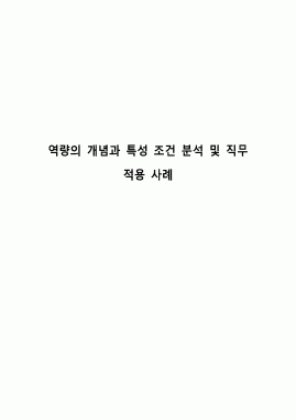 역량의 개념과 특성 조건 분석 및 직무 적용 사례-1페이지