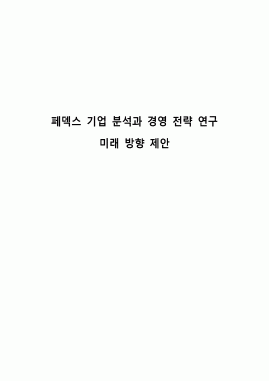 페덱스 기업 분석과 경영 전략 연구 미래 방향 제안-1페이지