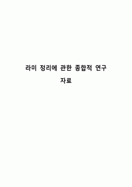 라미 정리에 관한 종합적 연구 자료-1페이지