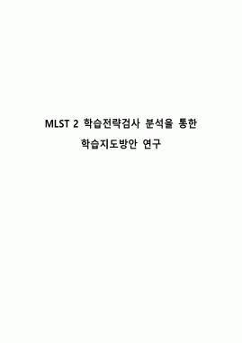 MLST 2 학습전략검사 분석을 통한 학습지도방안 연구-1페이지