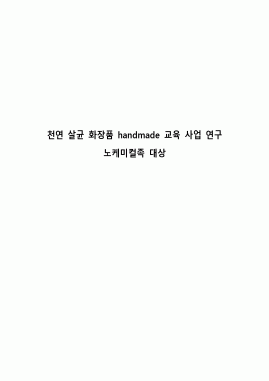 천연 살균 화장품 handmade 교육 사업 연구 노케미컬족 대상-1페이지