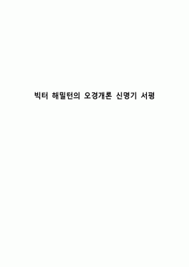 빅터 해밀턴의 오경개론 신명기 서평-1페이지