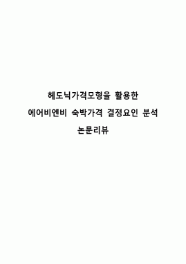헤도닉가격모형을 활용한 에어비엔비 숙박가격 결정요인 분석 논문리뷰-1페이지