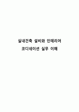 실내건축 설비와 인테리어 코디네이션 실무 이해-1페이지