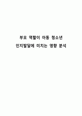 부모 역할이 아동 청소년 인지발달에 미치는 영향 분석-1페이지
