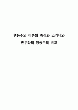 행동주의 이론의 특징과 스키너와 반두라의 행동주의 비교-1페이지