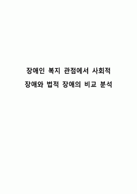장애인 복지 관점에서 사회적 장애와 법적 장애의 비교 분석-1페이지