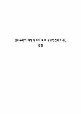 민자유치의 개념과 BTL 비교 공공민간파트너십 관점-1페이지