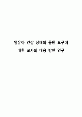 영유아 건강 상태와 등원 요구에 대한 교사의 대응 방안 연구-1페이지