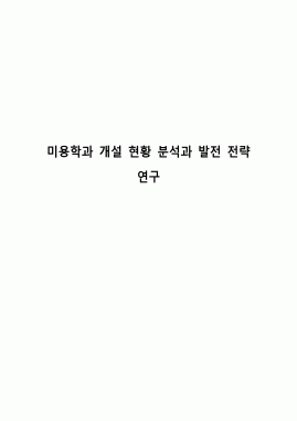미용학과 개설 현황 분석과 발전 전략 연구-1페이지