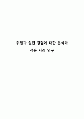 취업과 실전 경험에 대한 분석과 적용 사례 연구-1페이지