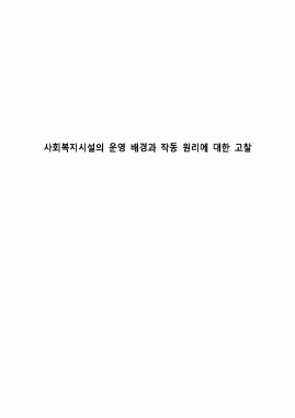 사회복지시설의 운영 배경과 작동 원리에 대한 고찰-1페이지
