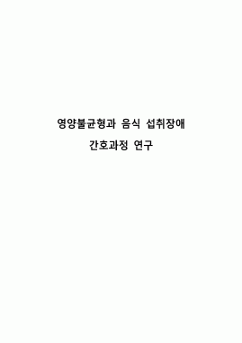 영양불균형과 음식 섭취장애 간호과정 연구-1페이지