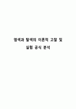 염색과 탈색의 이론적 고찰 및 실험 공식 분석-1페이지