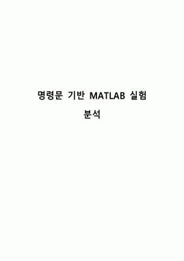 명령문 기반 MATLAB 실험 분석-1페이지