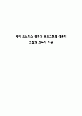 카미 드브리스 영유아 프로그램의 이론적 고찰과 교육적 적용-1페이지